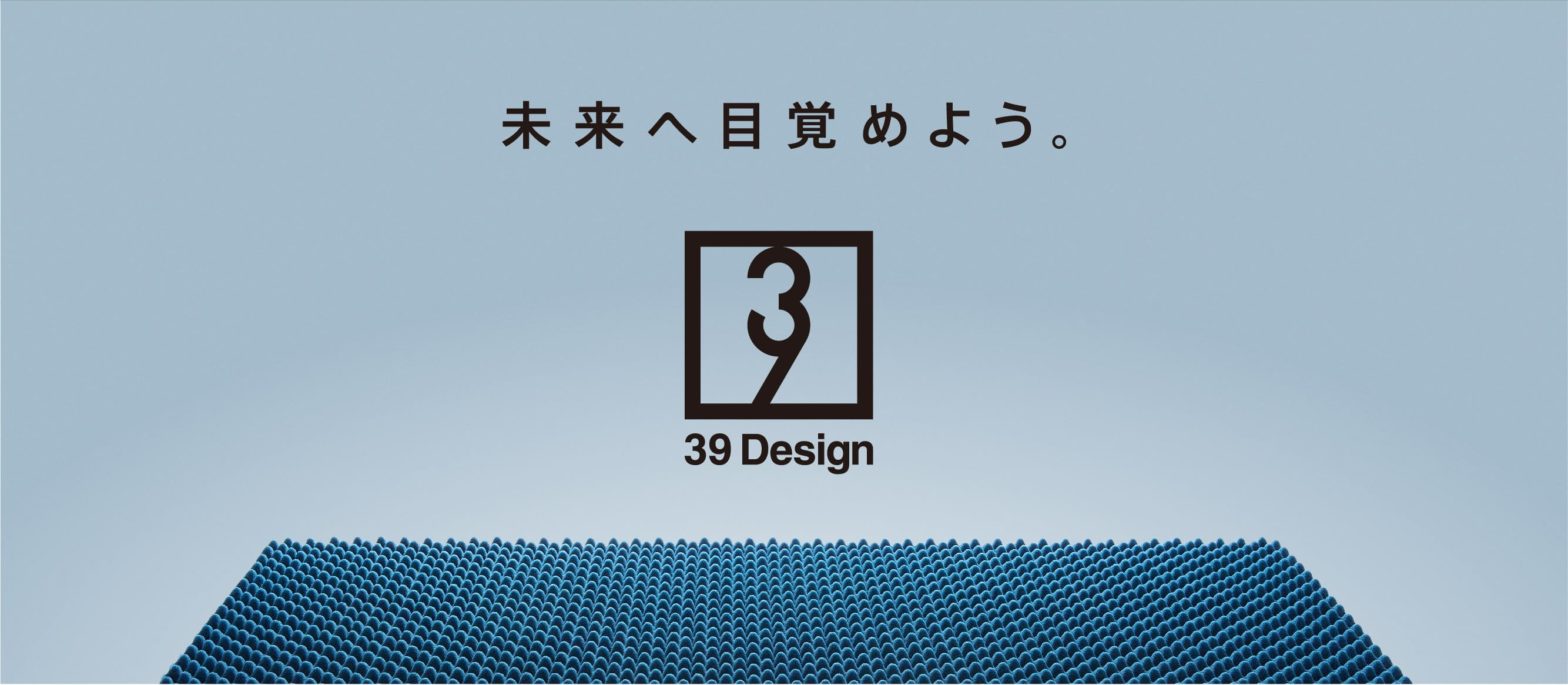 39デザインについて | 39Design